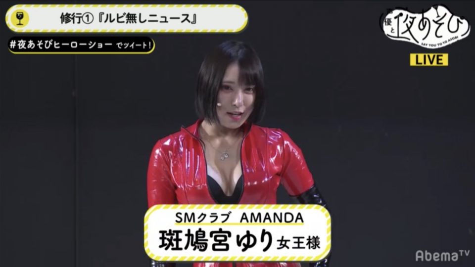 【AbemaTV出演：斑鳩宮ゆり】 - 五反田SMクラブ AMANDA｜東京ミストレス｜高級会員制女王様専科